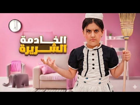 هيلين جابت خادمة طلعت شريرة سرقتهم وهربت😱انتقام الخدامة فيلم قصير عن افعل الخير تراه