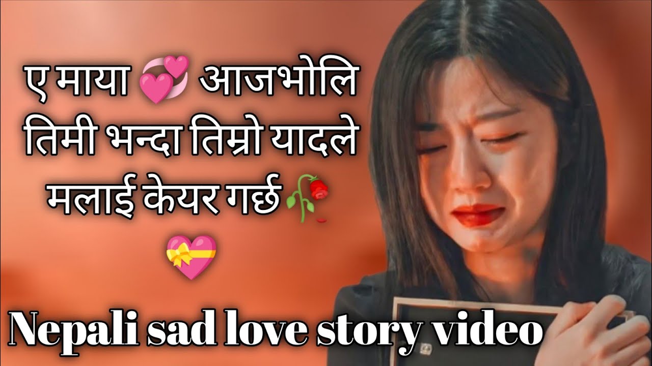 ए माया 💞 आजभोलि तिमी भन्दा तिम्रो यादले मलाई केयर गर्छ🥀💝/Nepali sad ...