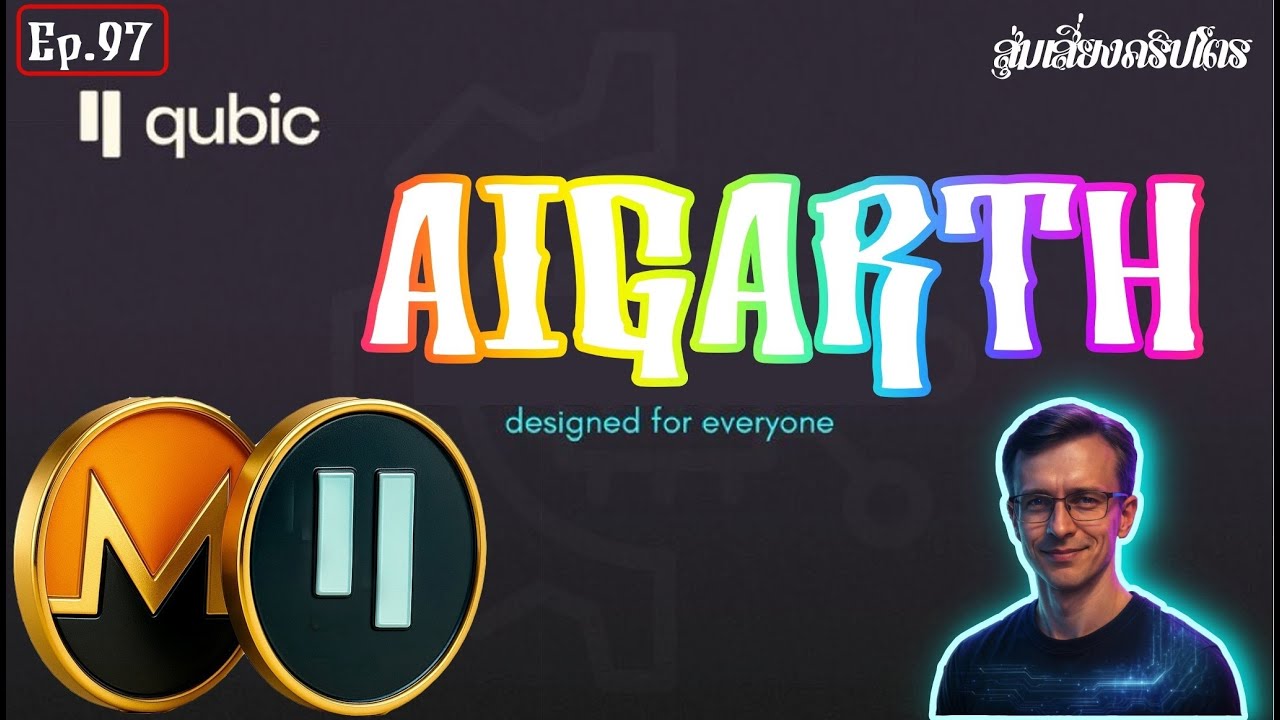 Ep 97 เหรียญQubic+AiGarth ที่สุดแห่งปัญญาประดิษฐ์ ในอนาคตอันใกล้นี้#qubic #cfb #สุ่มเสี่ยงคริปโต ...