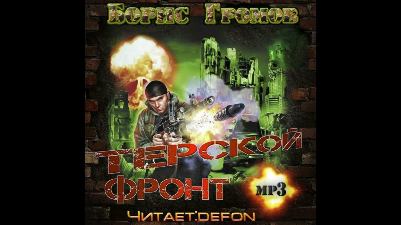 Автор: Борис Громов. Аудиокнига: Терской фронт. Книга: 1. - YouTube
