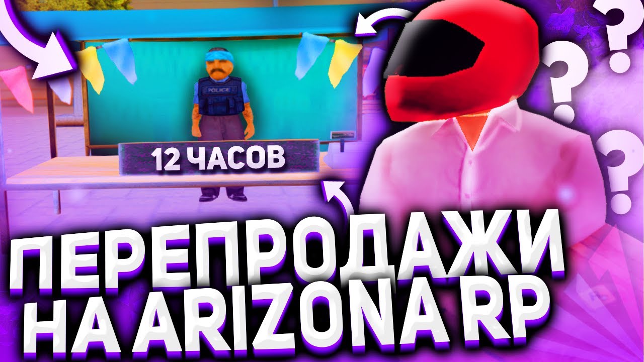 ПЕРЕПРОДАЮ ВСЁ 12 ЧАСОВ НА ЦЕНТРАЛЬНОМ РЫНКЕ - ARIZONA RP - YouTube