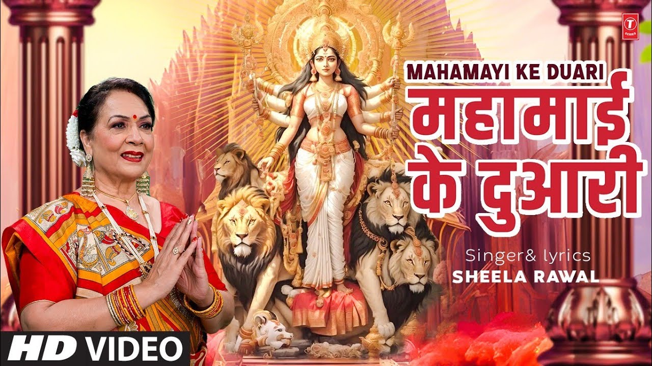 Mahamayi Ke Duari - Latest Bhojpuri Mata Bhajan 2024 - Sheela Rawal ...