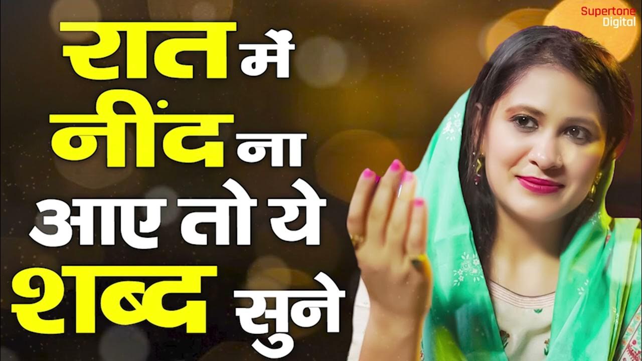 रात में नींद ना आए तो ये शब्द सुने - Radha Soami Shabad | Beautiful Female Voice | Vidhi Sharma ...