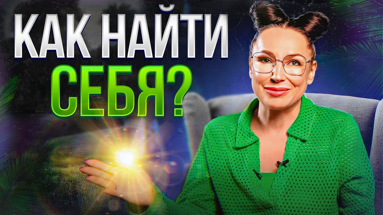 ХВАТИТ ЖИТЬ НЕ СВОЕЙ ЖИЗНЬЮ! / Как найти свой путь? - YouTube