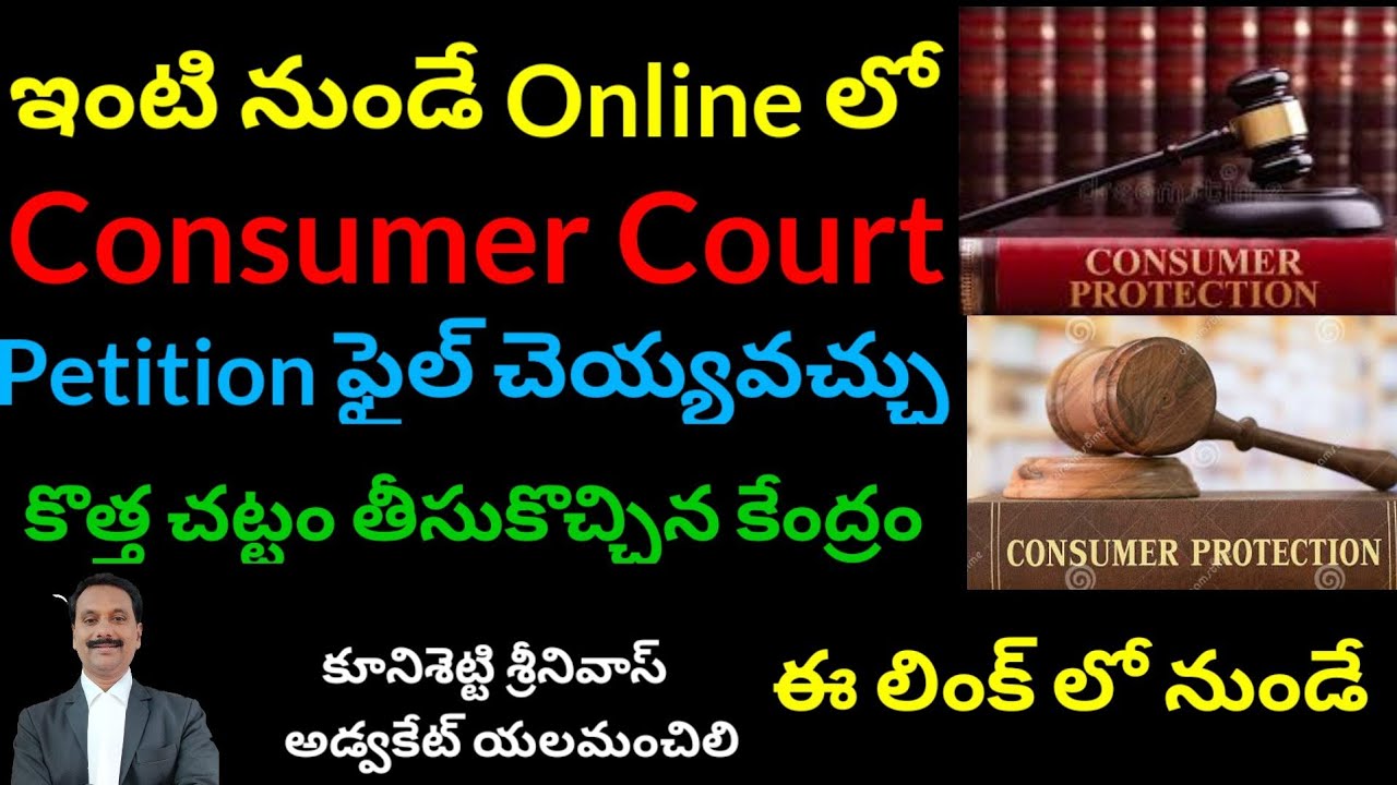 ఇంటి నుండే నేరుగా మీరే కోర్టులో పిటిషన్. Consumer Court Forum Online ...