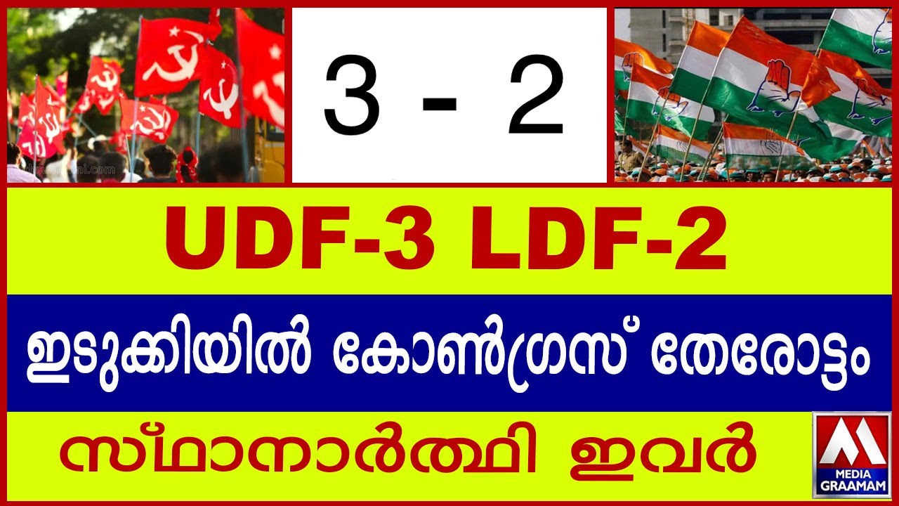 UDF - 3 LDF - 2 I ഇടുക്കിയില്‍ കോണ്‍ഗ്രസ് തേരോട്ടം I സ്ഥാനാര്‍ത്ഥി ഇവര് ...