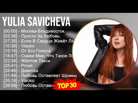 Yulia Savicheva 2024 MIX сборник песен - Москва-Владивосток, Прости За Любовь, Если В Сердце Жив...