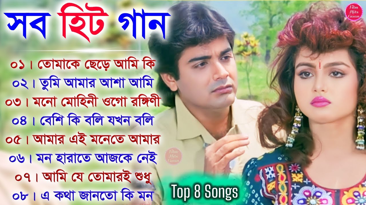 প্রসেনজিৎ হিট বাংলা গান - Best Prasenjit Hit Collection | Bangla Old ...