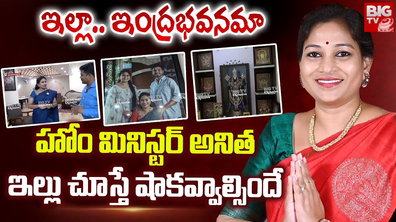 Home Minister Anitha Home Tour Exclusive | హోం మినిస్టర్ అనిత ఇల్లు ...