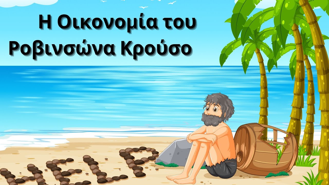 Η Οικονομία του Ροβινσώνα Κρούσο | Κεφάλαιο 1ο ΑΟΘ - YouTube