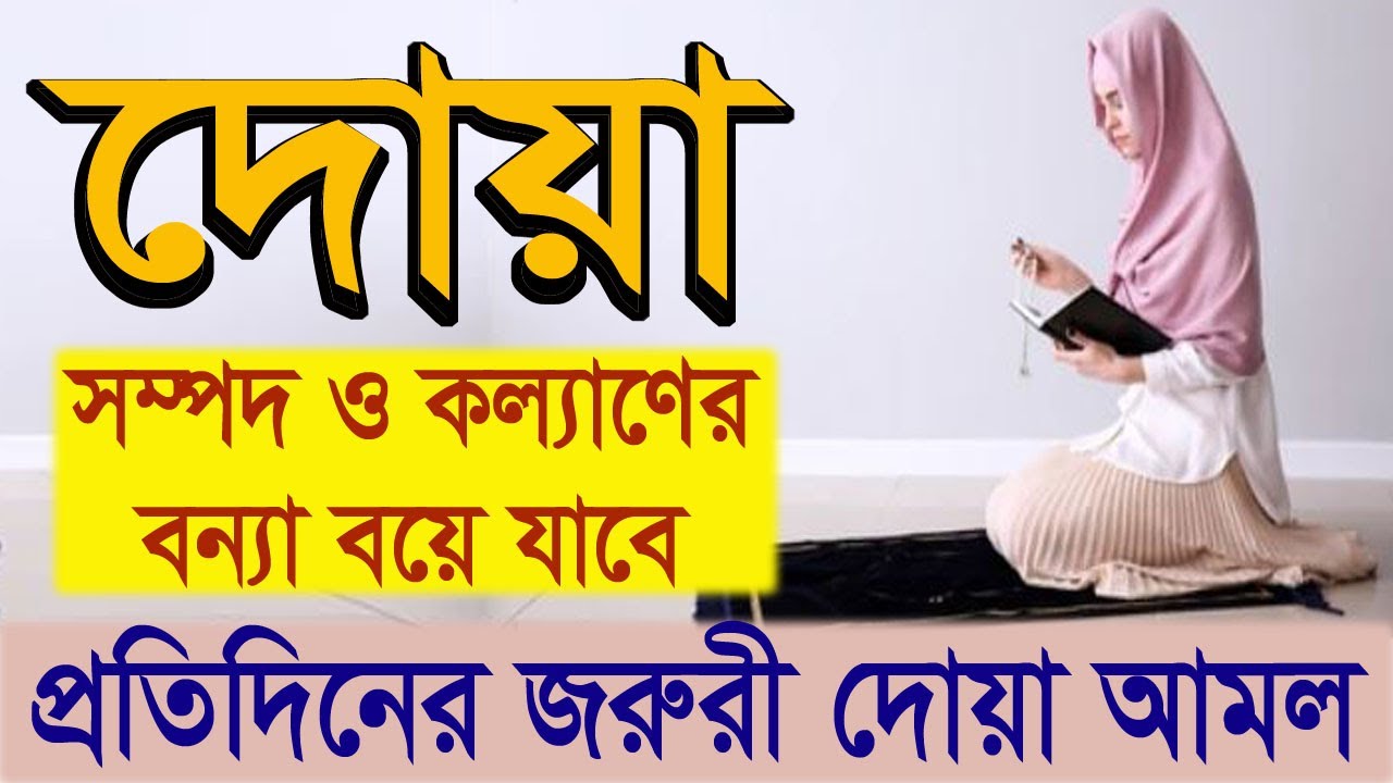 ২৪ ঘন্টার ২০টি দোয়া ও আমল। অফুরন্ত বরকত লাভের আমল। প্রতিদিনের দোয়া ও আমল। Daily Dua All