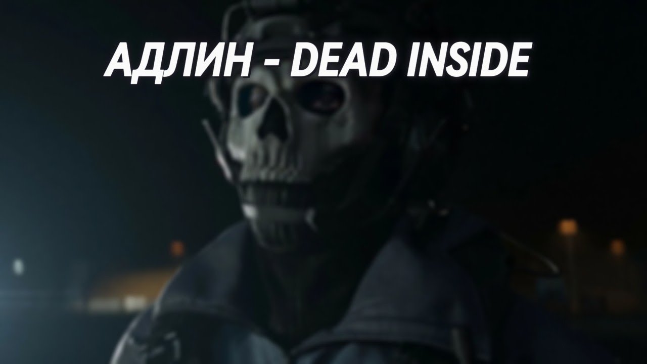 АДЛИН - DEAD INSIDE || (Slowed + Reverb) || (Lyrics) - YouTube
