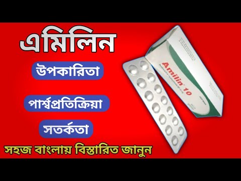 amilin 10mg কিসের ঔষধ! amilin 10 mg এর কাজ কি! এমিলিন 10 উপকারিতা ও পার্শ্বপ্রতিক্রিয়া @RxAnonta 