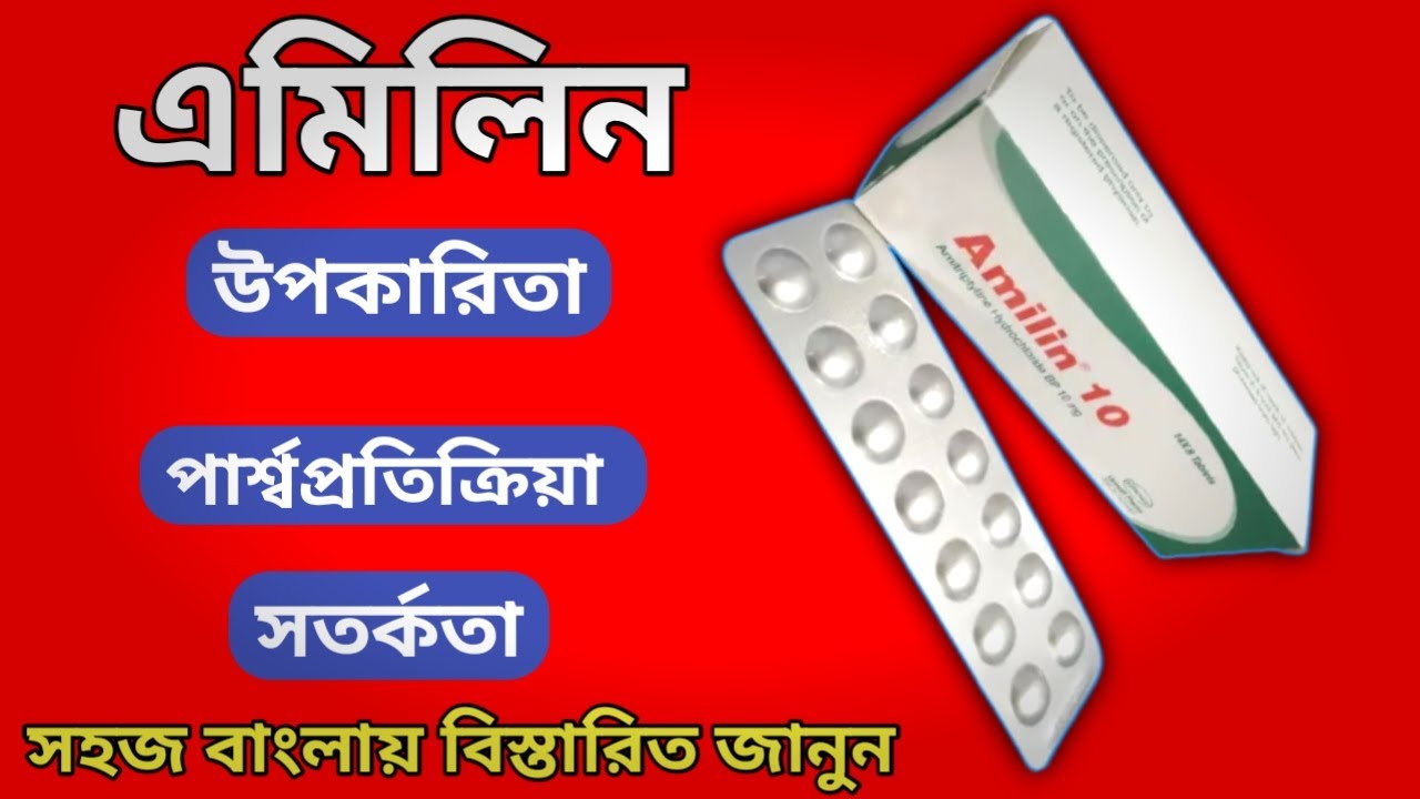amilin 10mg কিসের ঔষধ! amilin 10 mg এর কাজ কি! এমিলিন 10 উপকারিতা ও ...