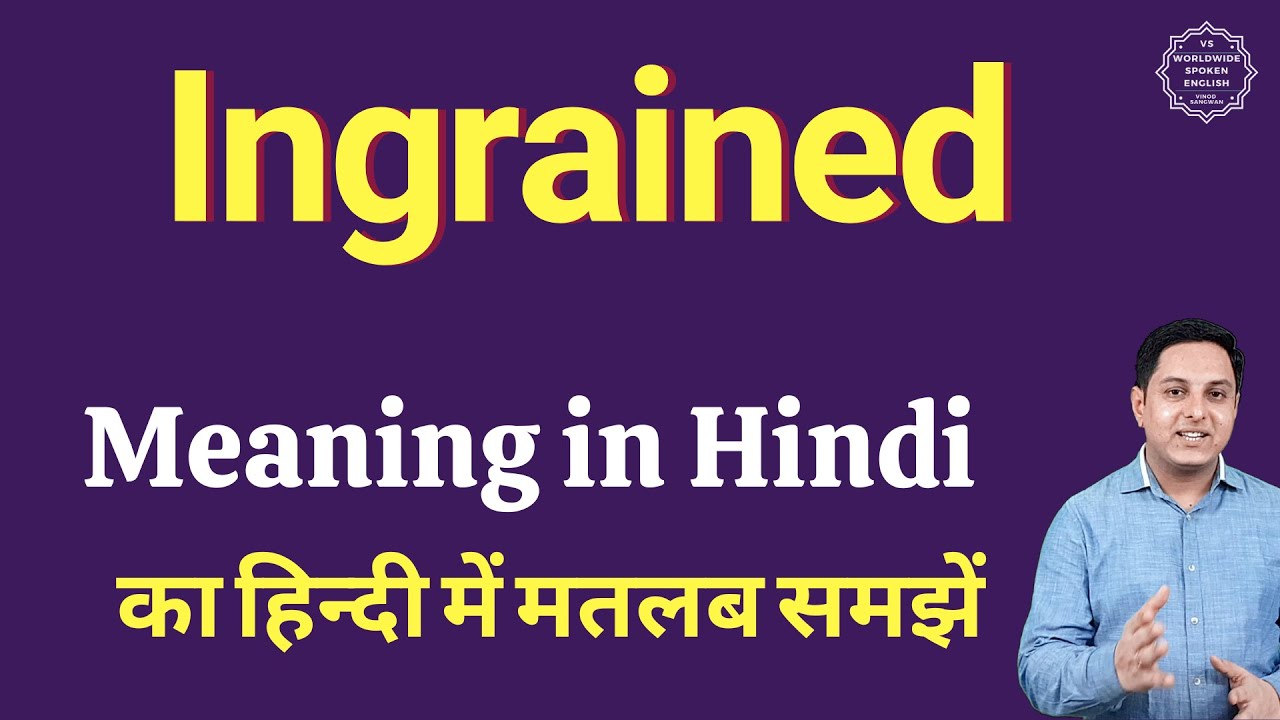 Ingrained meaning in Hindi | Ingrained ka matlab kya hota hai - YouTube