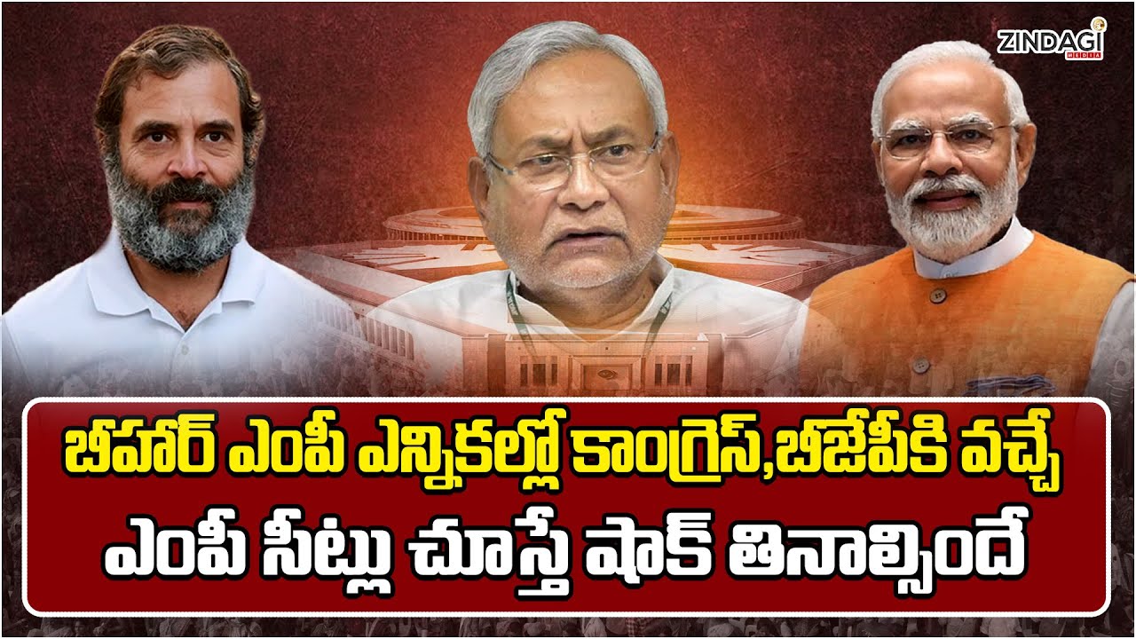బీహార్ లో బీజేపీ ఎంపీ సీట్లు కాంగ్రెస్ కి ఎన్ని వచ్చాయో చూడండి||Bihar ...