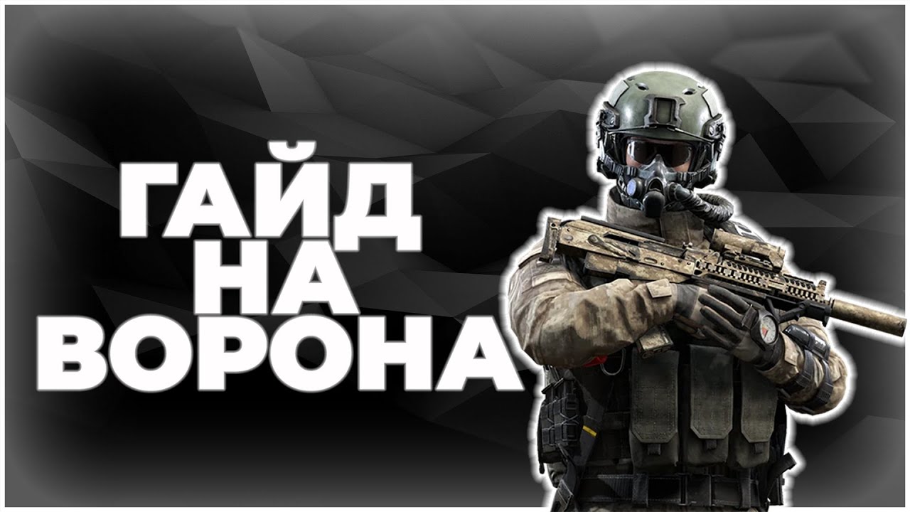 Гайд на ВОРОНА 0 22 0 43 метра честности Youtube