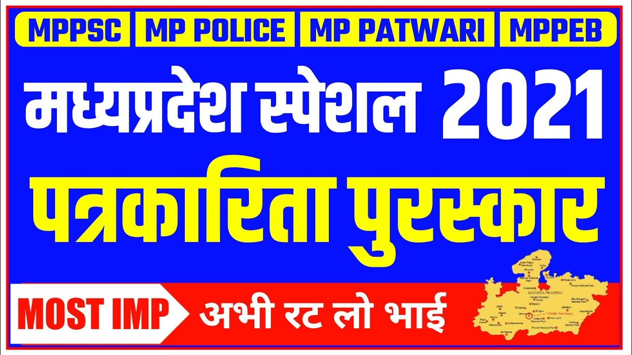 मप्र पत्रकारिता पुरस्कार | MP Ke Patrakarita Purskar | MP ke purskar ...
