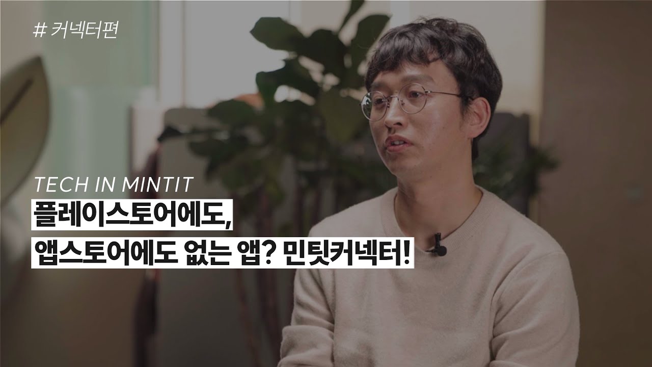 민팃 ㅣ TECH IN MINTIT - 민팃 커넥터편 - YouTube