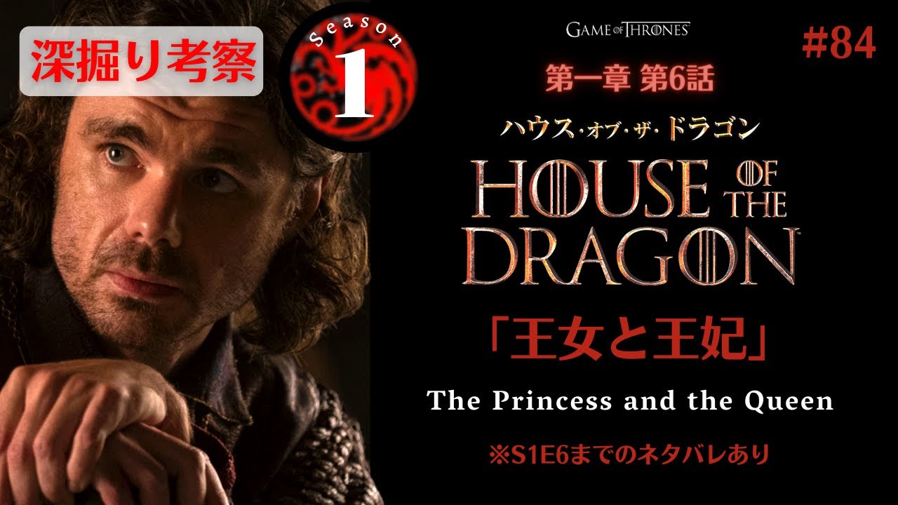 【深掘り考察】『ハウス・オブ・ザ・ドラゴン』第一章 第6話「王女と王妃」 84 Youtube