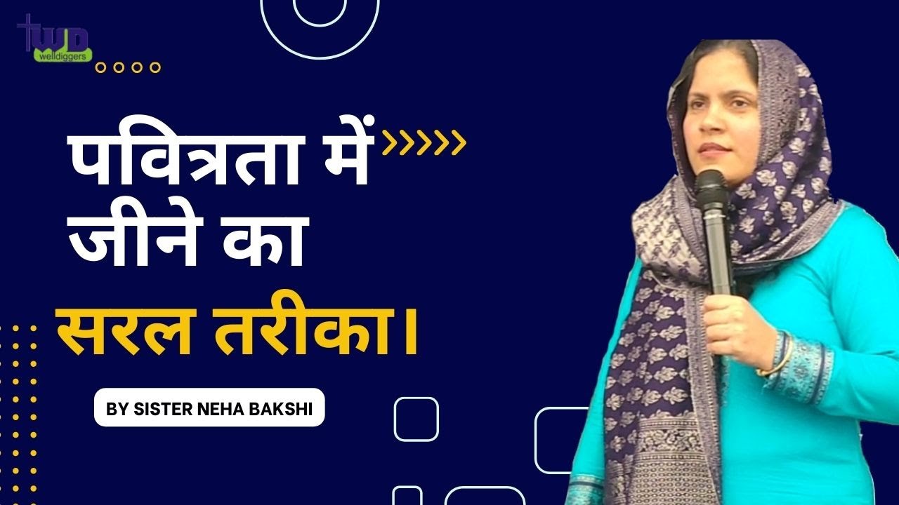 पवित्रता में जीने का सरल तरीका। Way to lead a Holy Life | TWD Church ...