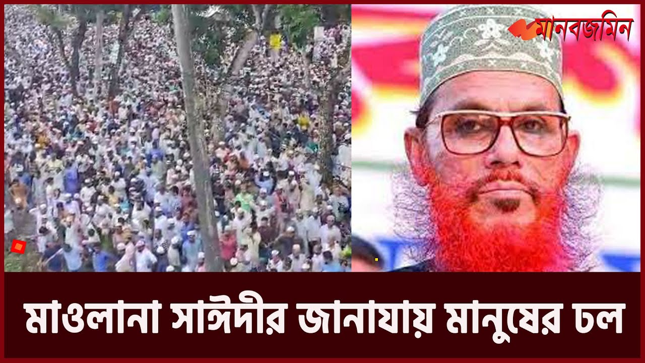 পিরোজপুরে মাওলানা সাঈদীর ম-র-দে-হ দেখতে মানুষের ঢল | Daily Manabzamin ...