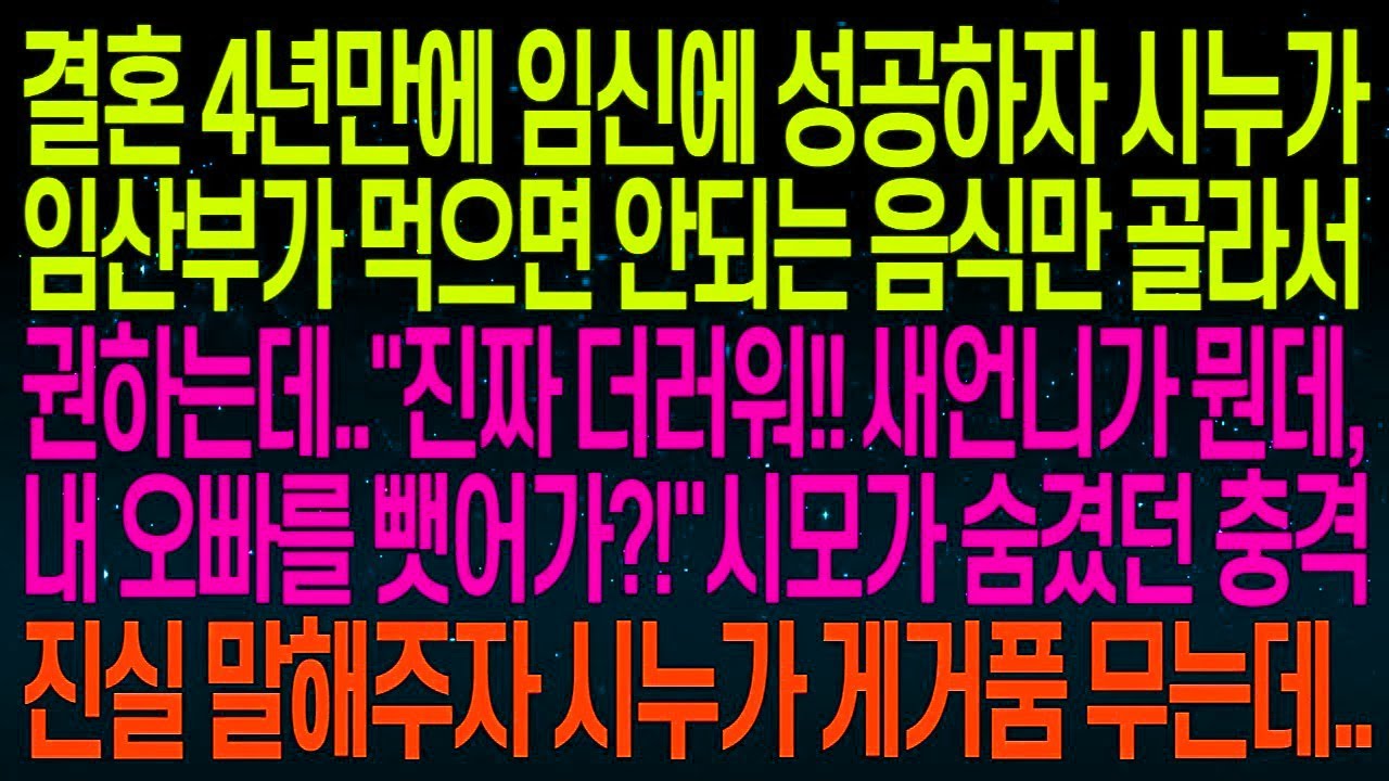 사연열차어린 시누가 내게 이상한 음식만 권하는데 감히 내 오빠를 뺏어가 소름돋은 남편이 시누 싸대기 날리자 시모가 충격