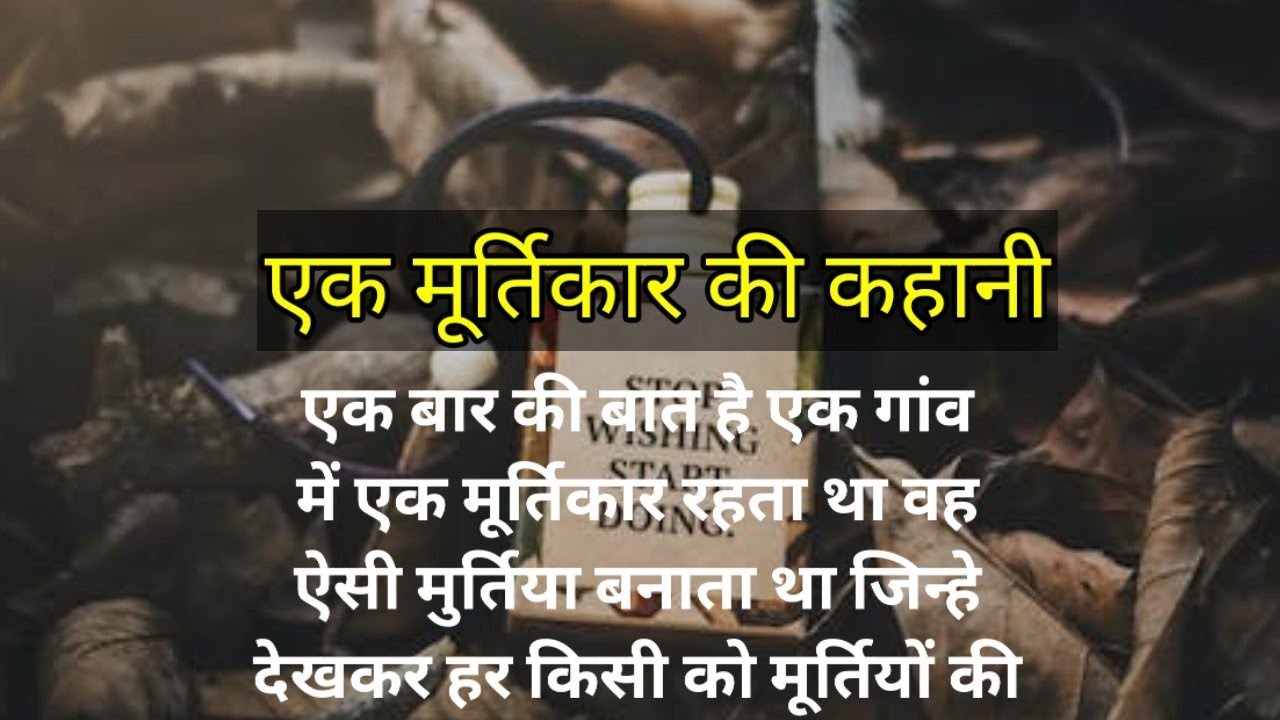 एक मूर्तिकार की कहानी| New Story. new video. #naveen_kumar_pandey #viralvideo #viralstory #story ...