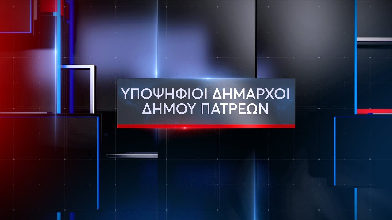 To DEBATE των Υποψηφίων Δημάρχων της Πάτρας - YouTube
