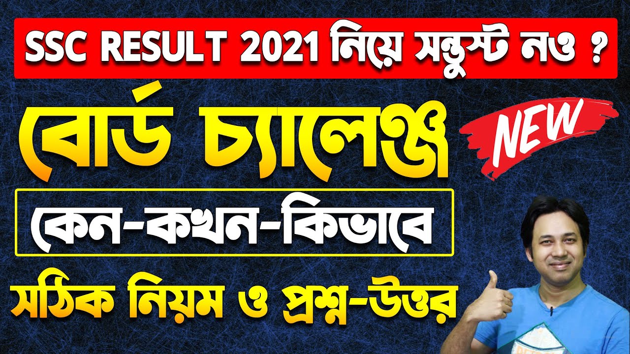 SSC Board Challenge System 2021| SSC 2021বোর্ড চ্যালেঞ্জ সঠিক নিয়ম ...