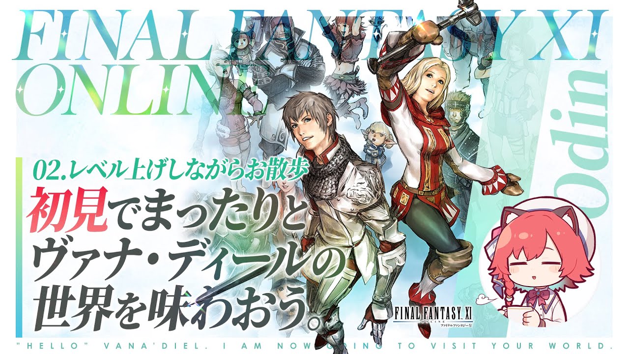 【🔴FF11】完全初見のまったりFF11！レベルを上げながら初心者脱却の旅！Odin鯖【晴日さぁむ/Vtuber】 - YouTube