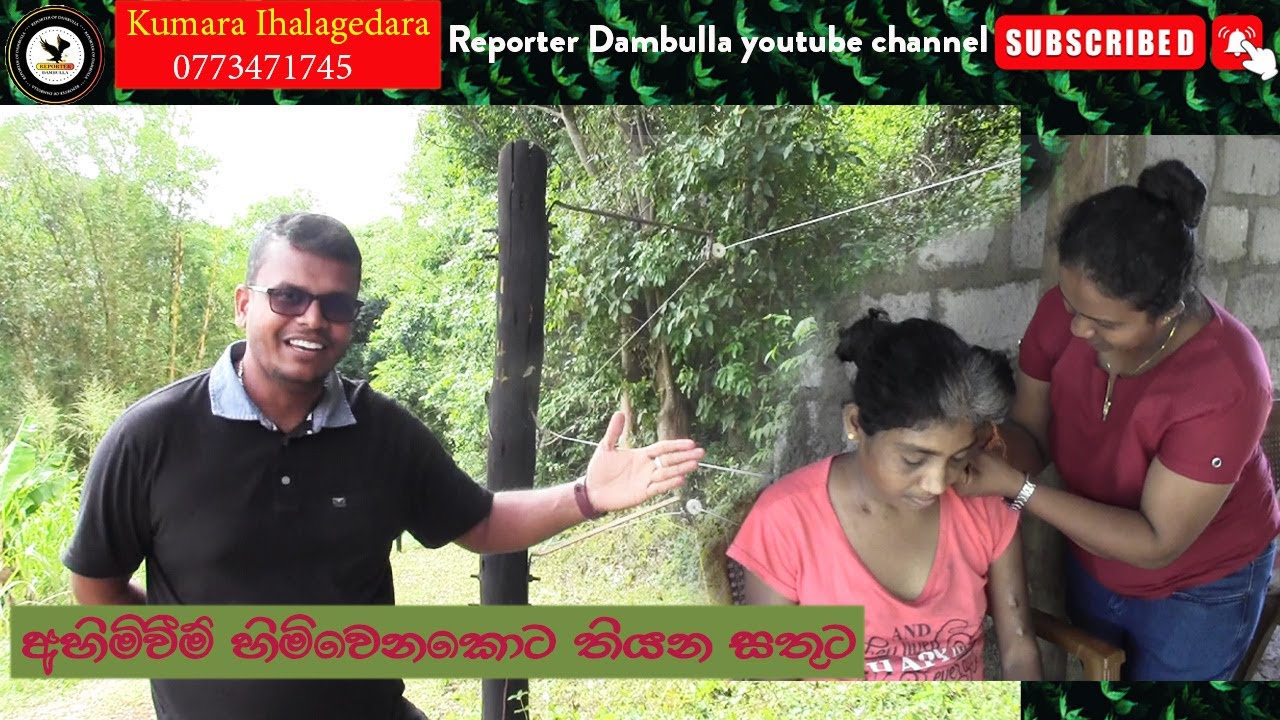 අහිමිවීම් හිමිවෙනකොට තියන සතුට | REPORTER Dambulla | Kumara Ihalagedara ...