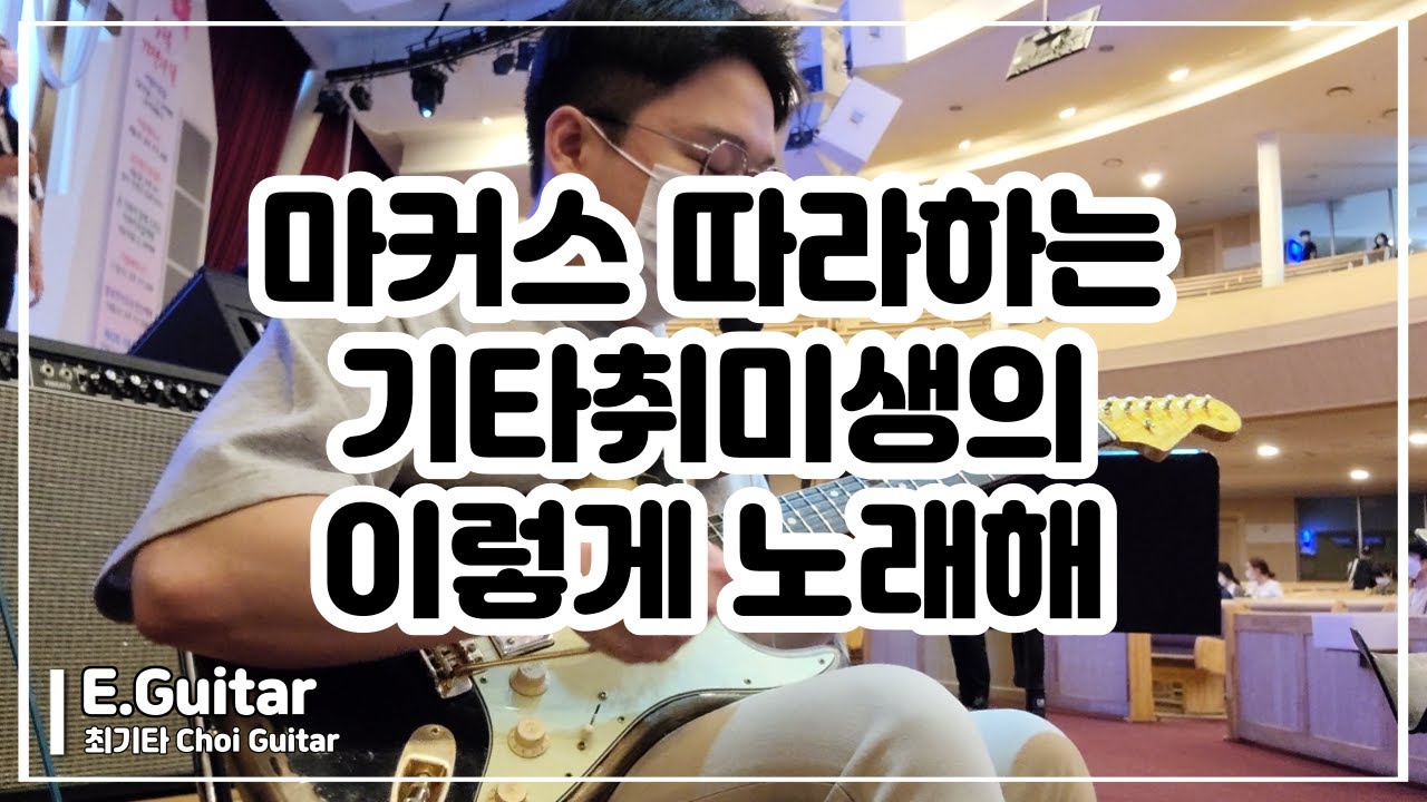 이렇게 노래해 일렉기타 연주하기 Youtube