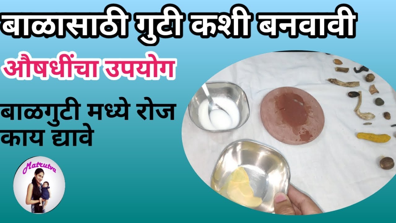 बाळाला बाळगुटी कशी द्यावी | Balala guti Kashi dyavi | how to make ...