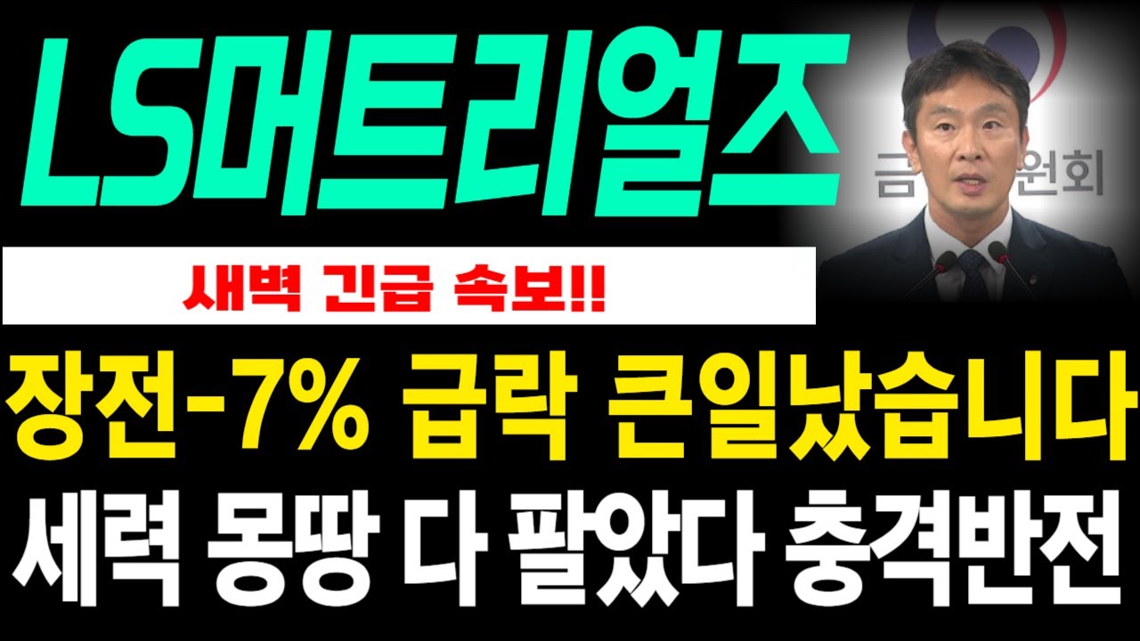 Ls머트리얼즈 새벽속보 7급락시작 정말 큰일났습니다 충격 에코프로 에코프로비엠 전구체클로즈드루프에코시스템 에코