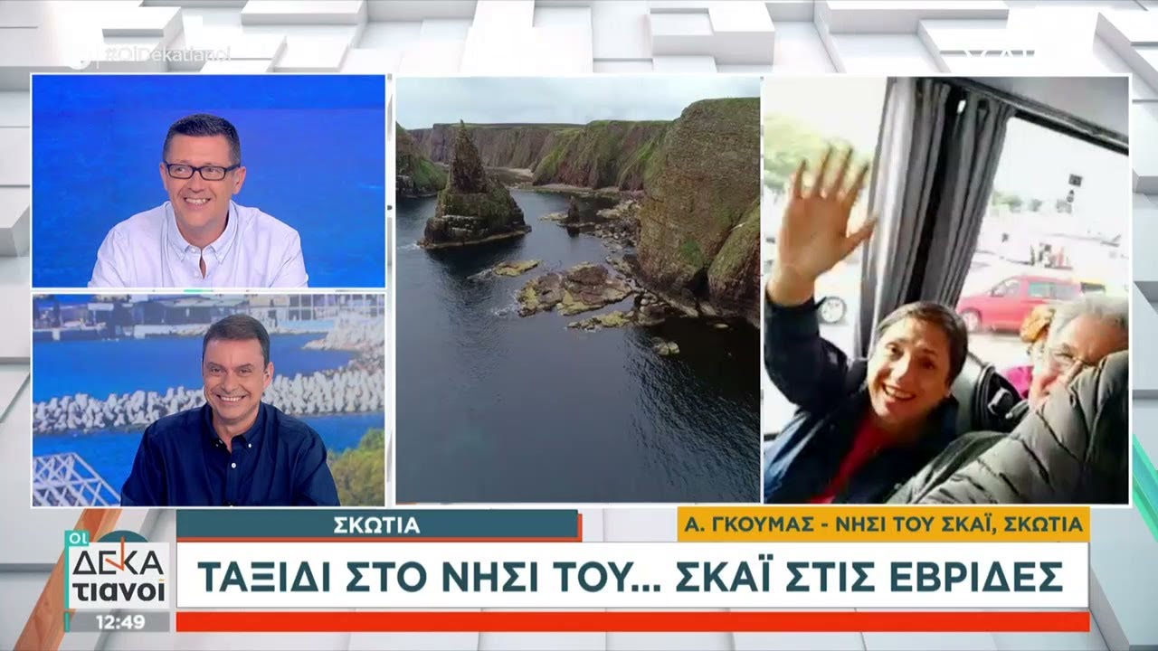 Ο ΣΚΑΪ μας μεταφέρει στο… Νησί του Σκάι στις Εβρίδες | Οι Δεκατιανοί ...