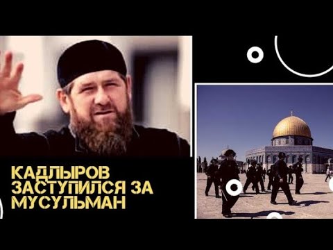 Рамзан Кадыров | обрушился на Израиль в защиту мусульман!