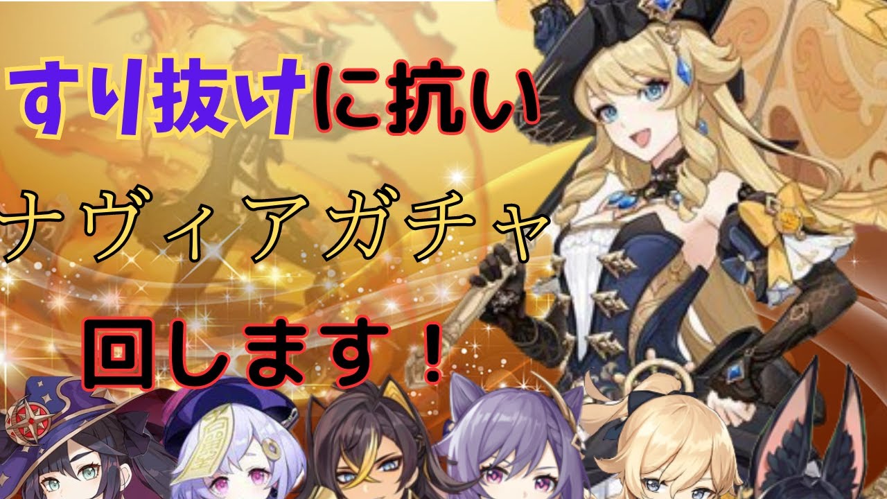 [参加型]すり抜けたら敗北！ 運命のナヴィアガチャ1天井チャレンジ！！！ 精鋭狩りもやります[聖遺物観賞可] Youtube