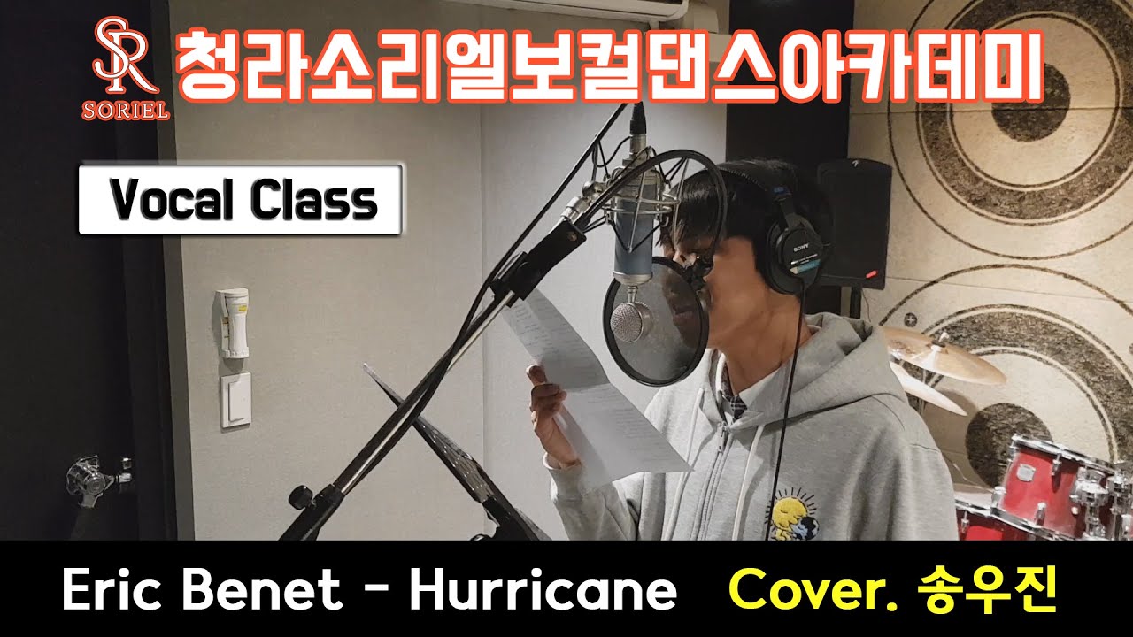 [청라보컬학원] 소리엘 보컬 입시 커버곡 "Eric benet - Hurricane" (Cover. 송우진) - YouTube