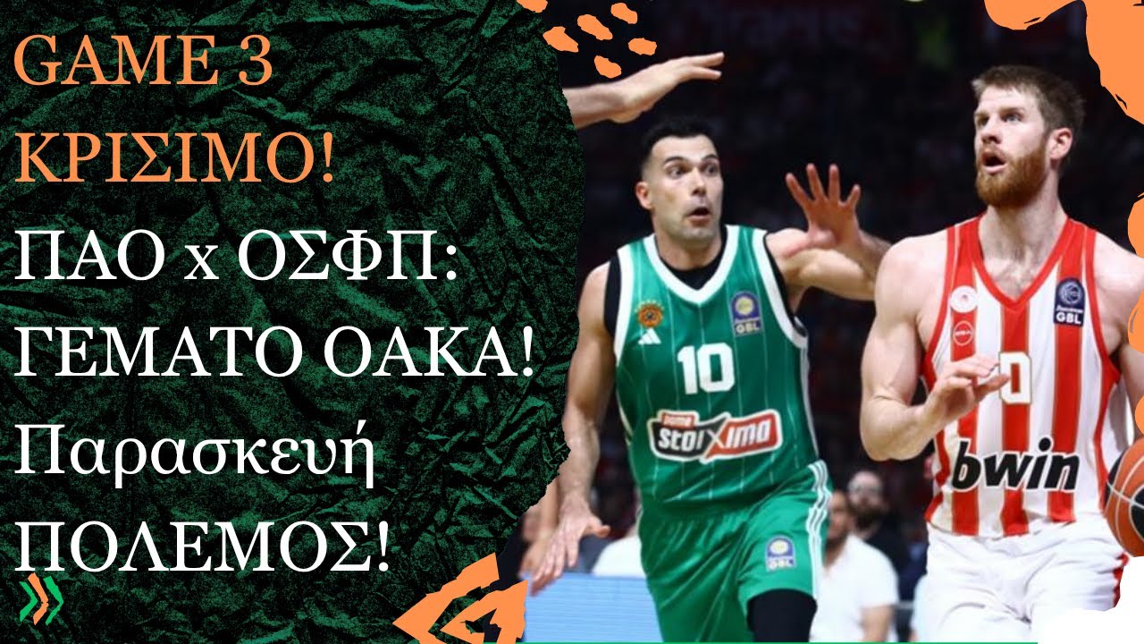 ΠΑΝΑΘΗΝΑΪΚΟΣ vs ΟΛΥΜΠΙΑΚΟΣ: GAME 3 ΠΑΡΑΣΚΕΥΗ (06/06) ΣΤΙΣ 21:00 ΣΤΟ ...