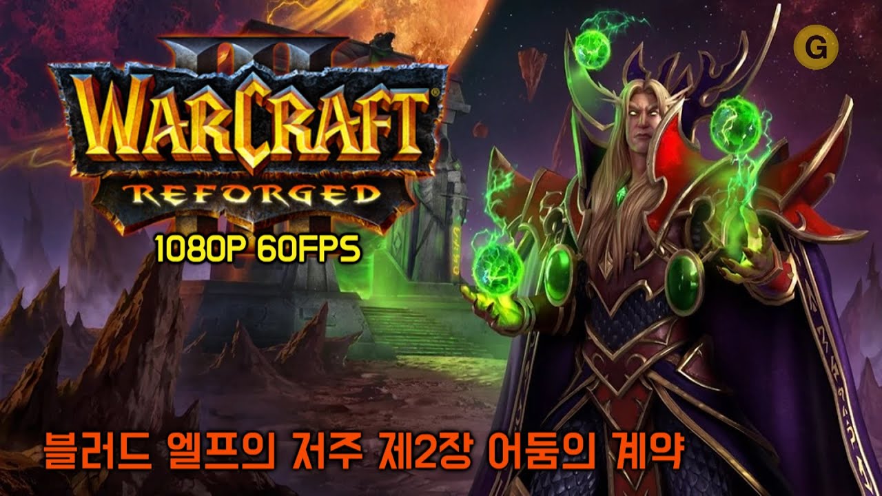 Pc 워 크래프트 3 리포지드 얼라이언스 캠페인 블러드 엘프의 저주 제2장 어둠의 계약 A Dark Covenant Youtube