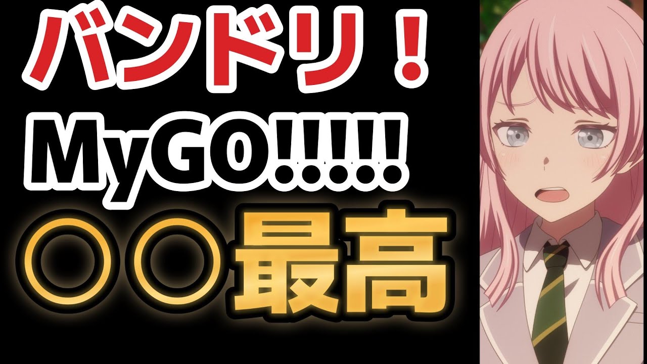 【BanG Dream! It's MyGO!!!!!】4話、 最高！んーやっぱり、面白いねェ！！！！！【2023年夏アニメ】【バンドリ ...