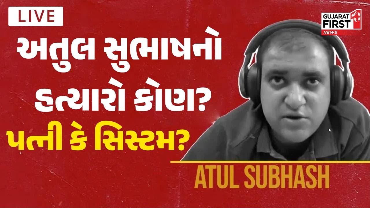 Justice For Atul Subhash : અતુલ સુભાષનો હત્યારો કોણ? પત્ની કે સિસ્ટમ ...