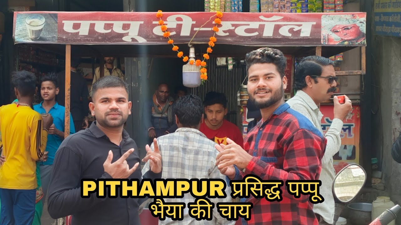 pithampur ki पप्पू भैया की चाय || Pithampur best chai #pithampur - YouTube