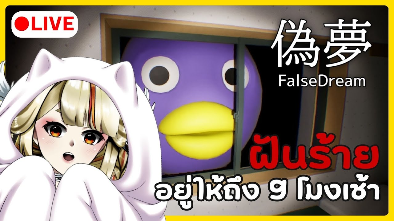 【🔴LIVE】เกมที่ทำให้คุณได้บริหารสมองก่อนนอน | False Dream [偽夢] - YouTube