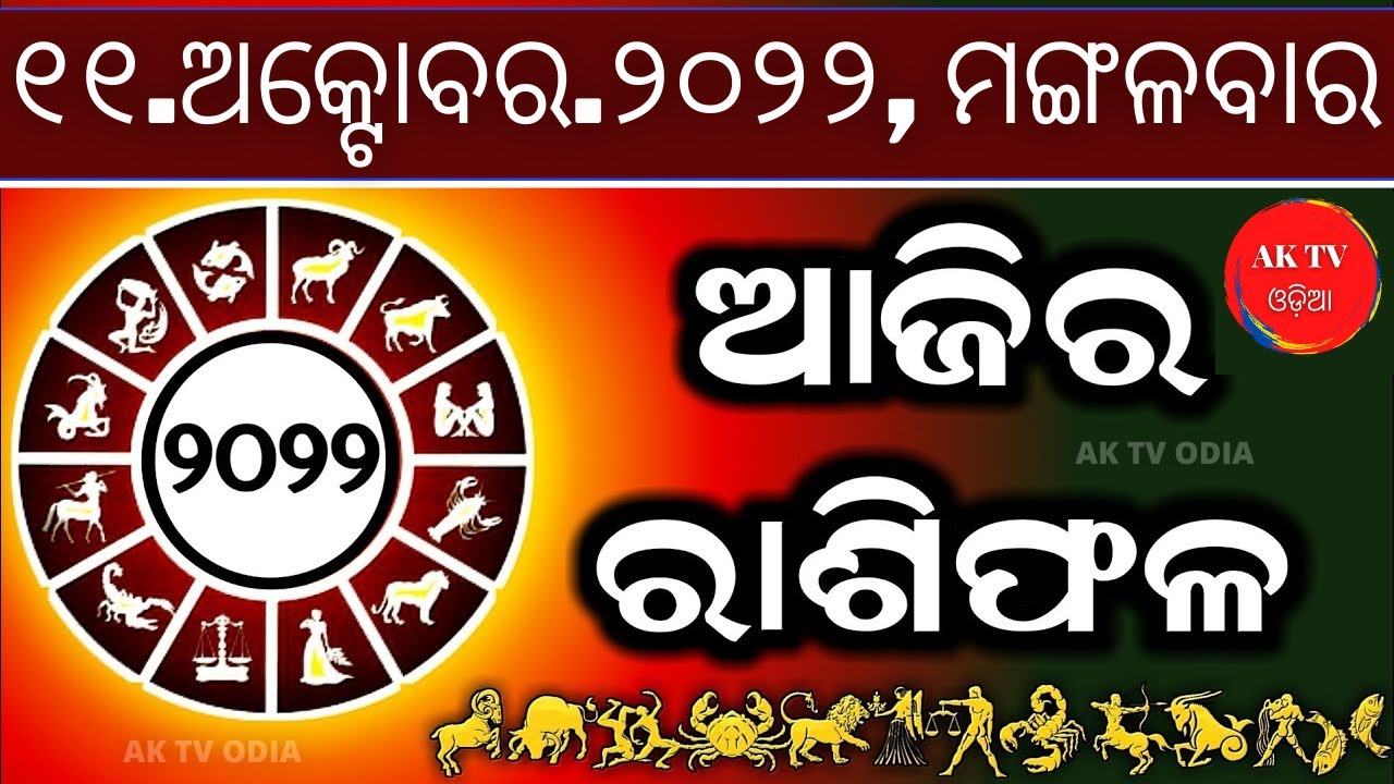 Ajira Rasifala | 11 October 2022 ମଙ୍ଗଳବାର | Ajira Rashifal Odia ...