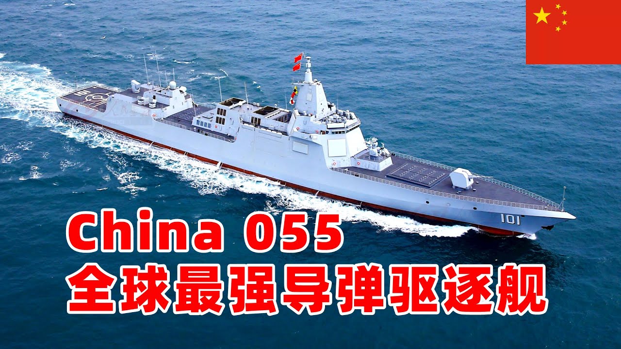 Russia俄罗斯镜头下的中国055型导弹驱逐舰 China Type 055 destroyer，Renhai-class 现场高清实拍 ...