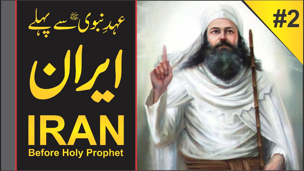Iran - Before the Islam - History of Islam #2 - #Iran #IranHistory # ...