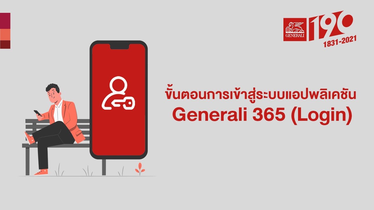 แอปพลิเคชัน Generali 365 | ขั้นตอนการเข้าสู่ระบบแอปพลิเคชัน Generali ...