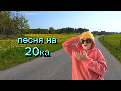 ПЕСНЯ НА 20 КА!!!!! - YouTube